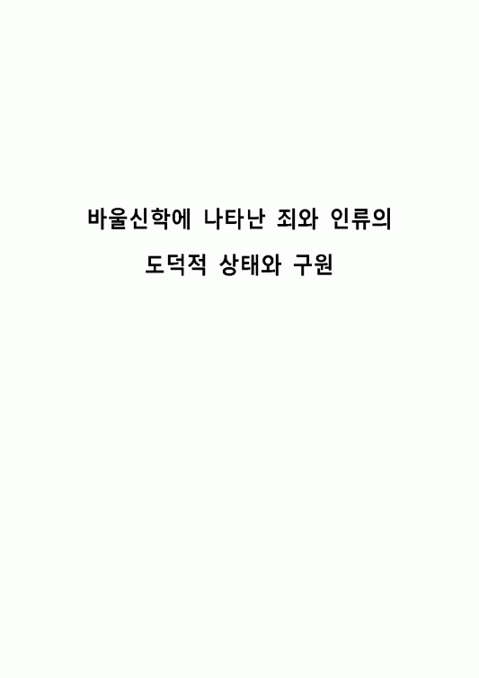 바울신학에 나타난 죄와 인류의 도덕적 상태와 구원