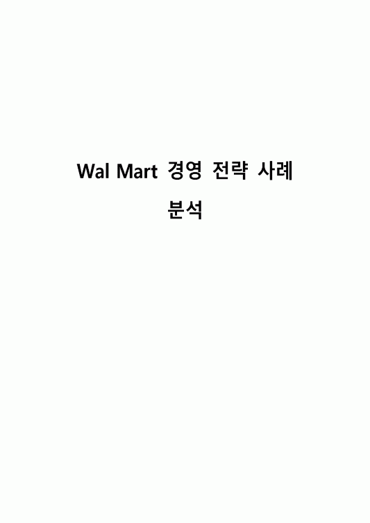 Wal Mart 경영 전략 사례 분석