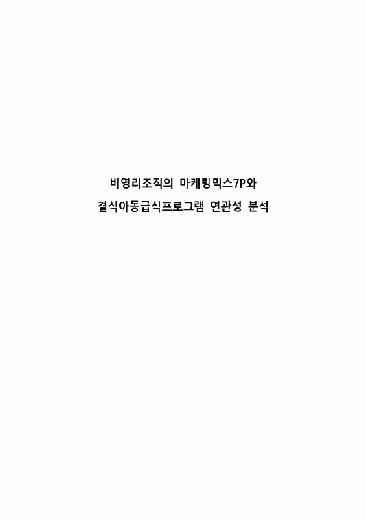 비영리조직의 마케팅믹스7P와 결식아동급식프로그램 연관성 분석