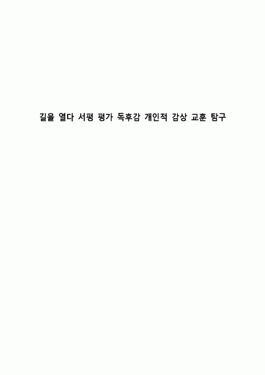 길을 열다 서평 평가 독후감 개인적 감상 교훈 탐구