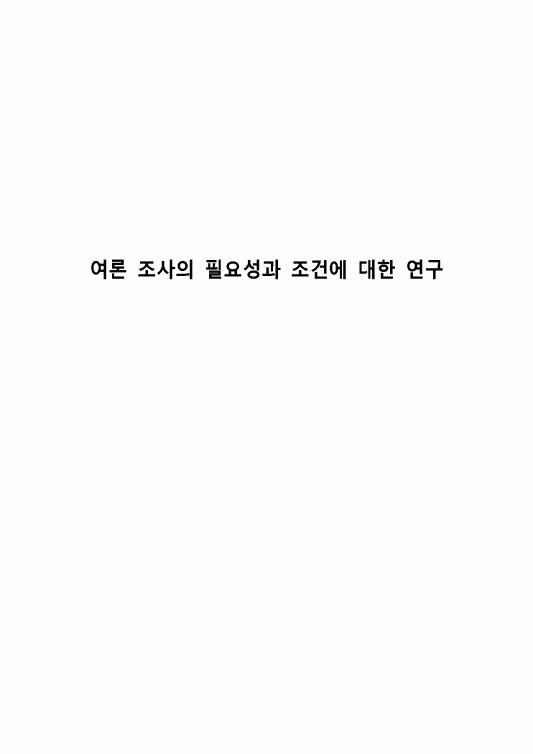 여론 조사의 필요성과 조건에 대한 연구