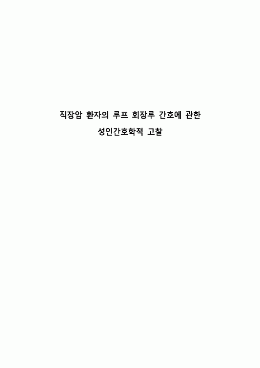 직장암 환자의 루프 회장루 간호에 관한 성인간호학적 고찰