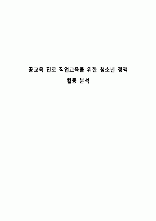 공교육 진로 직업교육을 위한 청소년 정책 활동 분석