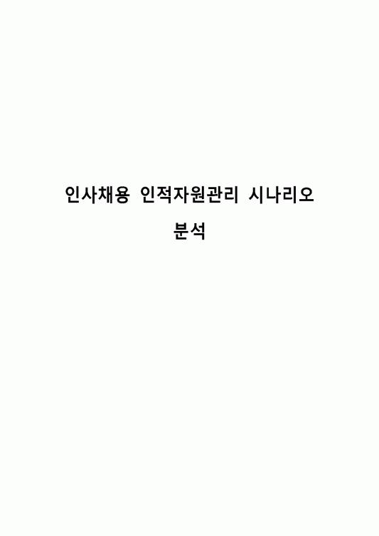 인사채용 인적자원관리 시나리오 분석
