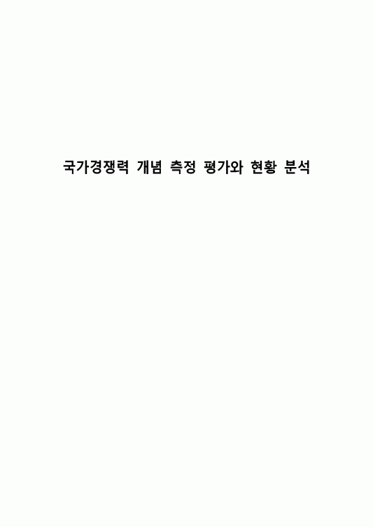 국가경쟁력 개념 측정 평가와 현황 분석