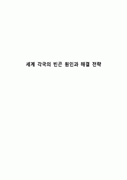 세계 각국의 빈곤 원인과 해결 전략