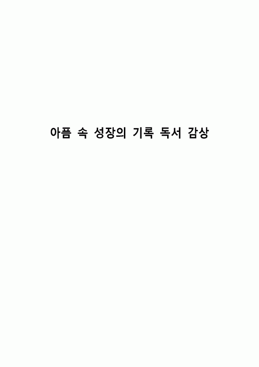아픔 속 성장의 기록 독서 감상