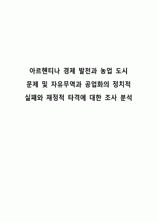 아르헨티나 경제 발전과 농업 도시 문제 및 자유무역과 공업화의 정치적 실패와 재정적 타격에 대한 조사 분석
