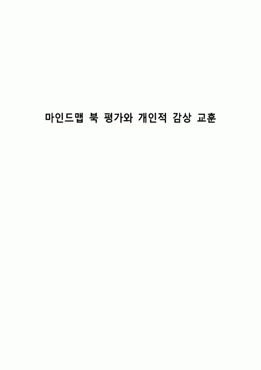 마인드맵 북 평가와 개인적 감상 교훈