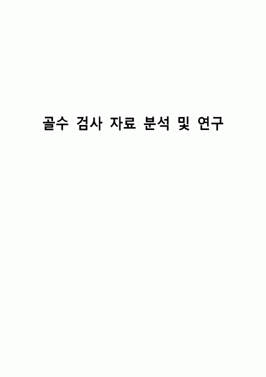 골수 검사 자료 분석 및 연구
