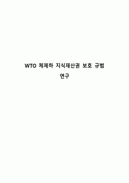 WTO 체제하 지식재산권 보호 규범 연구