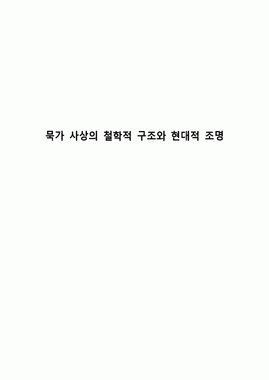 묵가 사상의 철학적 구조와 현대적 조명