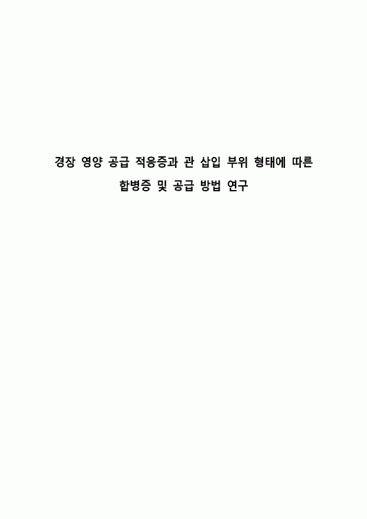 경장 영양 공급 적응증과 관 삽입 부위 형태에 따른 합병증 및 공급 방법 연구