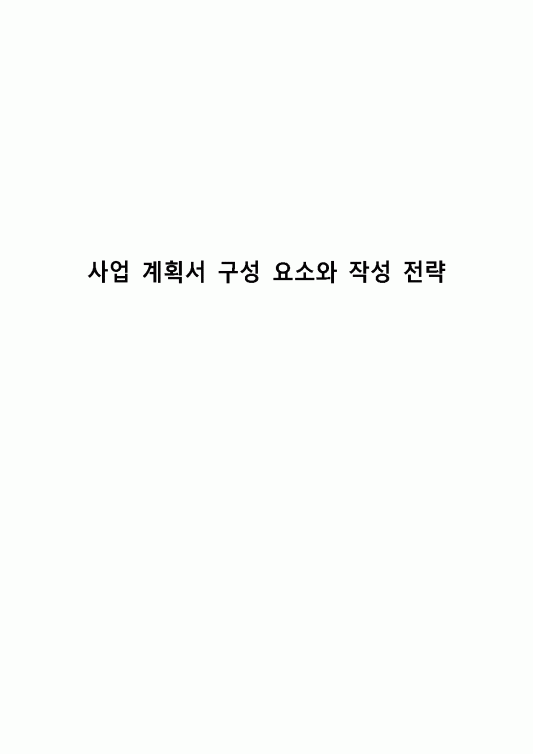 사업 계획서 구성 요소와 작성 전략