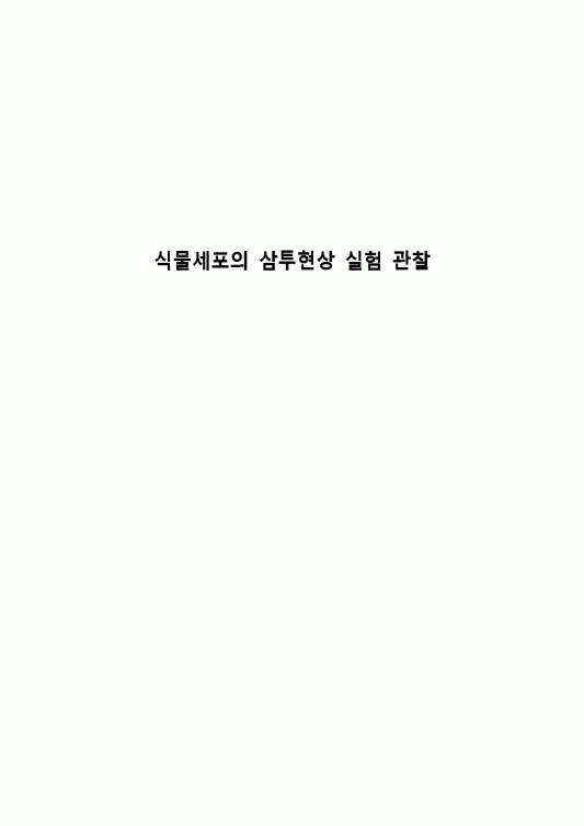 식물세포의 삼투현상 실험 관찰