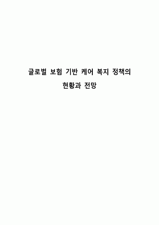글로벌 보험 기반 케어 복지 정책의 현황과 전망