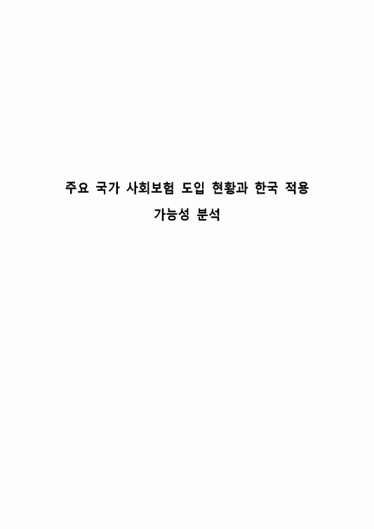 주요 국가 사회보험 도입 현황과 한국 적용 가능성 분석
