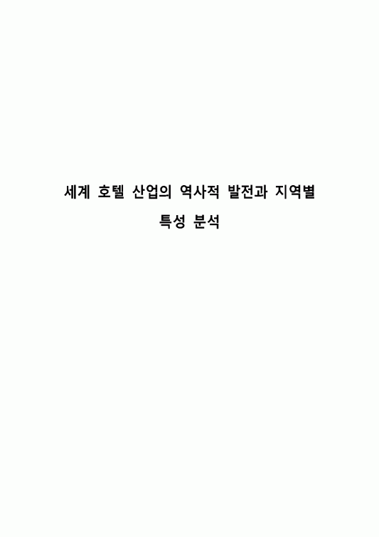 세계 호텔 산업의 역사적 발전과 지역별 특성 분석