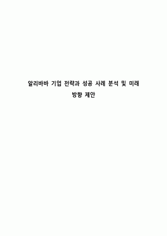 알리바바 기업 전략과 성공 사례 분석 및 미래 방향 제안