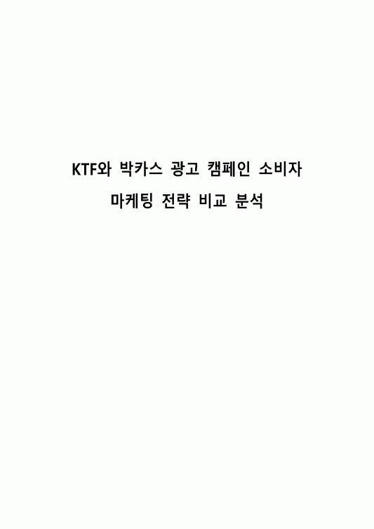 KTF와 박카스 광고 캠페인 소비자 마케팅 전략 비교 분석