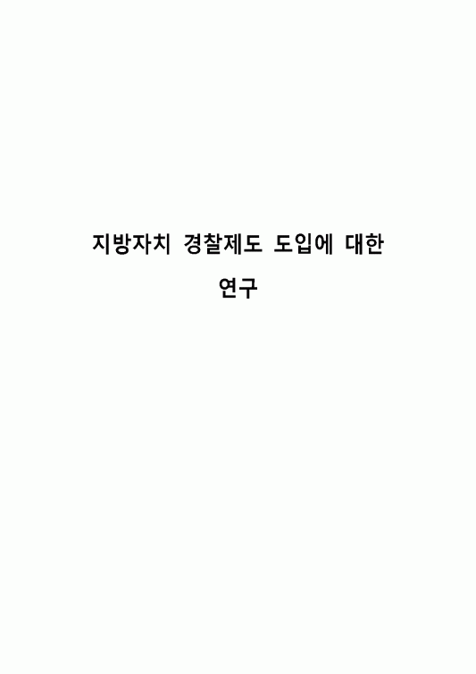 지방자치 경찰제도 도입에 대한 연구