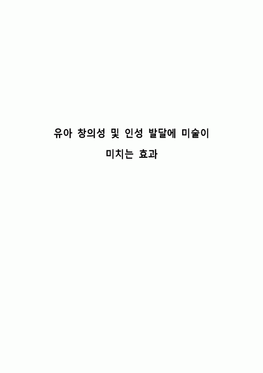 유아 창의성 및 인성 발달에 미술이 미치는 효과