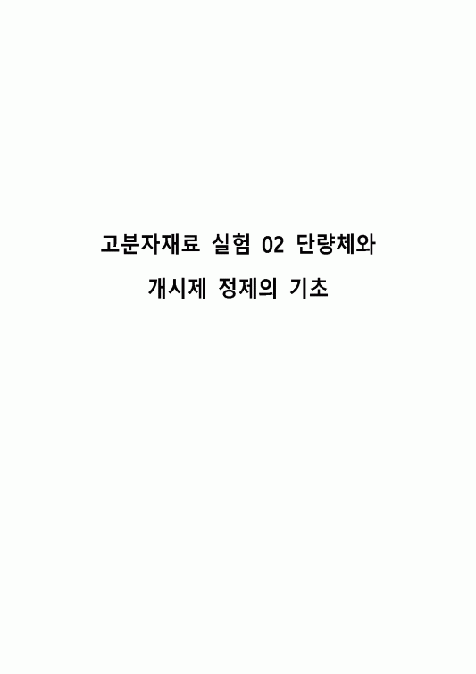 고분자재료 실험 02 단량체와 개시제 정제의 기초