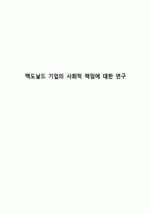 맥도날드 기업의 사회적 책임에 대한 연구