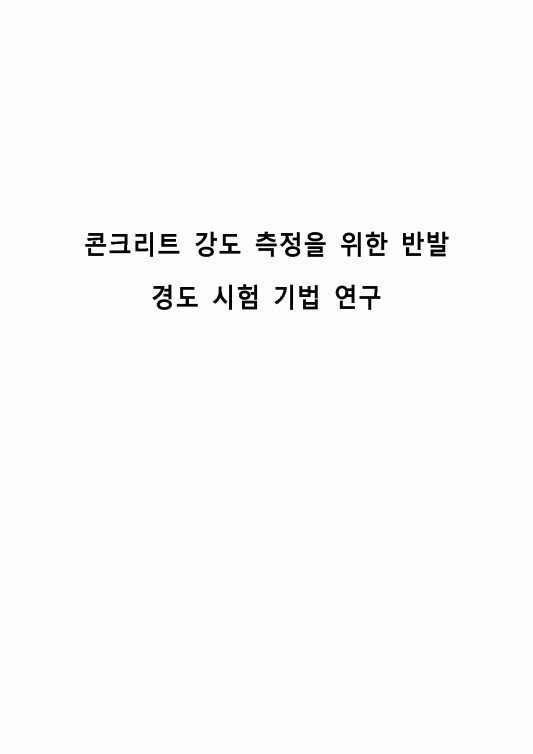 콘크리트 강도 측정을 위한 반발 경도 시험 기법 연구