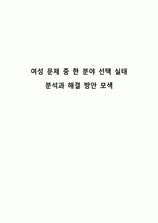 여성 문제 중 한 분야 선택 실태 분석과 해결 방안 모색