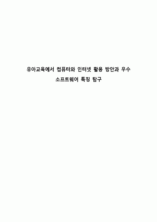 유아교육에서 컴퓨터와 인터넷 활용 방안과 우수 소프트웨어 특징 탐구