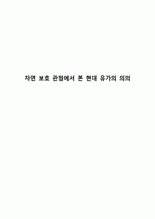 자연 보호 관점에서 본 현대 유가의 의의