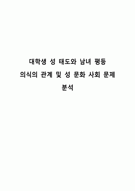 대학생 성 태도와 남녀 평등 의식의 관계 및 성 문화 사회 문제 분석