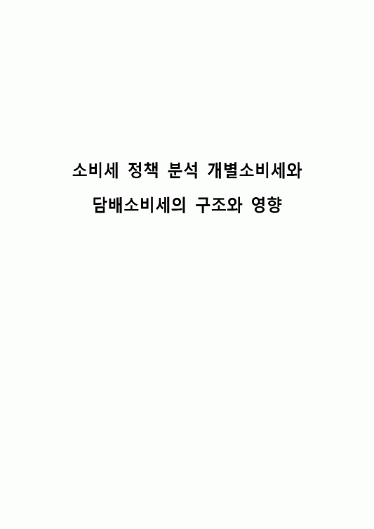 소비세 정책 분석 개별소비세와 담배소비세의 구조와 영향