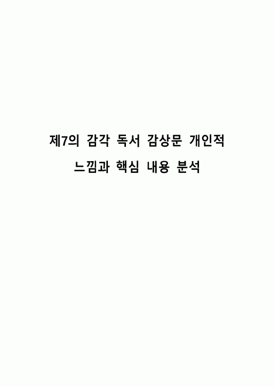 제7의 감각 독서 감상문 개인적 느낌과 핵심 내용 분석