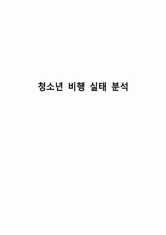 청소년 비행 실태 분석