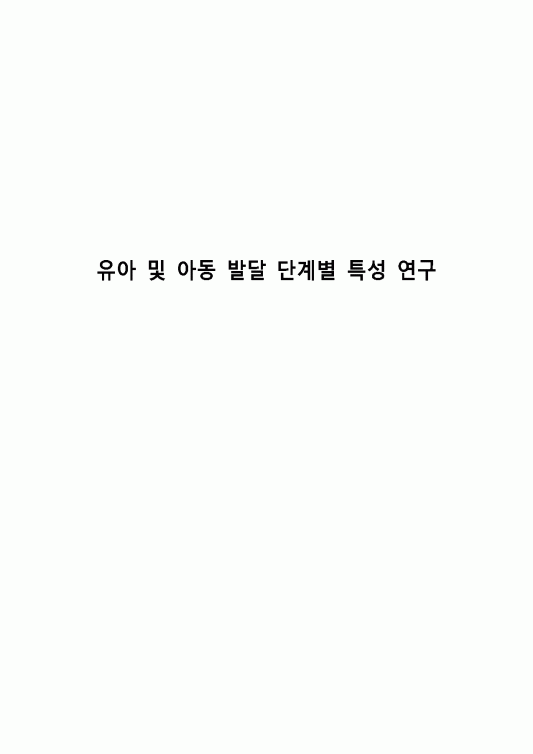 유아 및 아동 발달 단계별 특성 연구