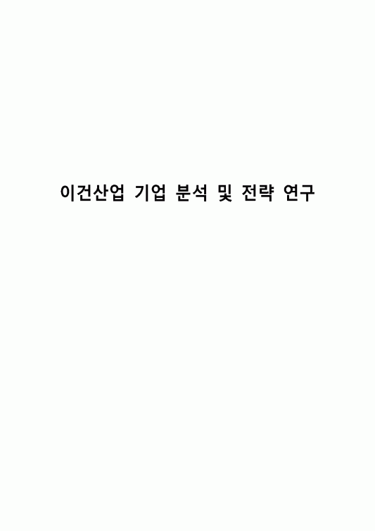 이건산업 기업 분석 및 전략 연구