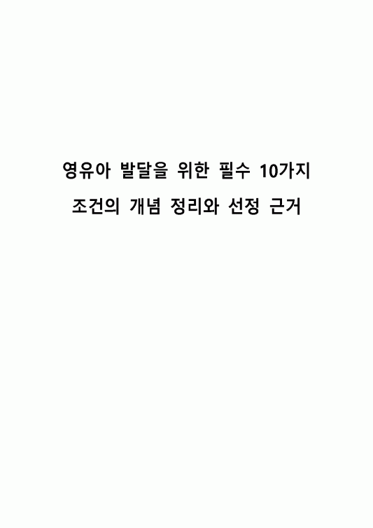 영유아 발달을 위한 필수 10가지 조건의 개념 정리와 선정 근거