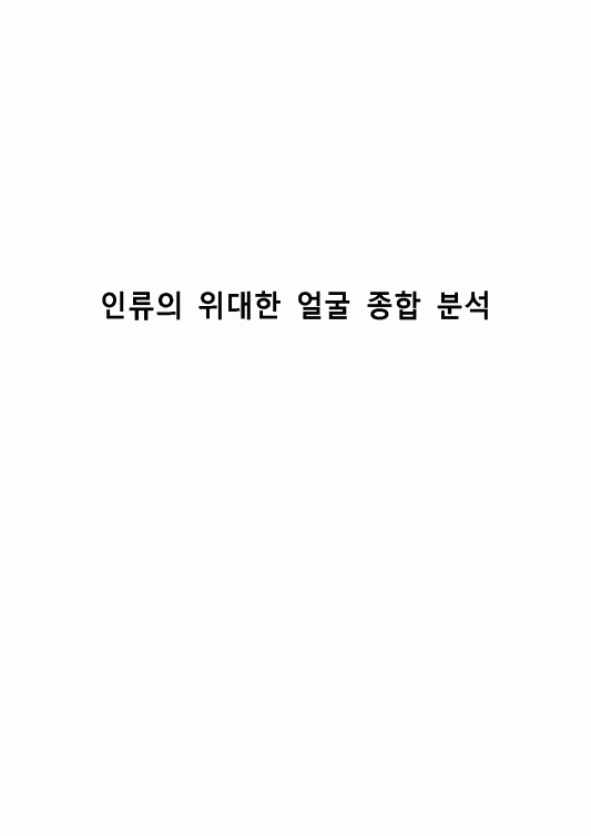인류의 위대한 얼굴 종합 분석