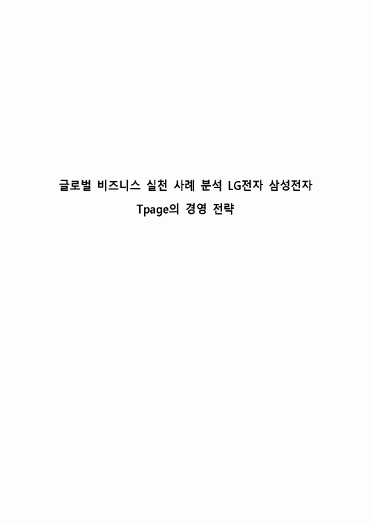글로벌 비즈니스 실천 사례 분석 LG전자 삼성전자 Tpage의 경영 전략