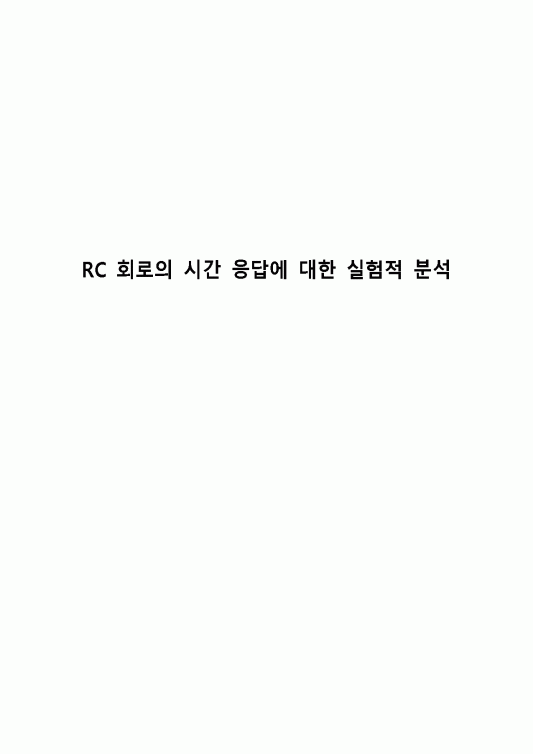 RC 회로의 시간 응답에 대한 실험적 분석
