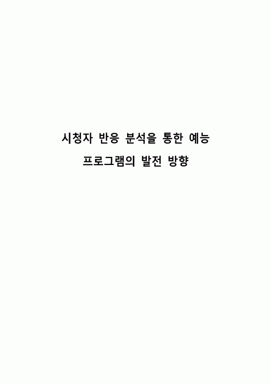 시청자 반응 분석을 통한 예능 프로그램의 발전 방향