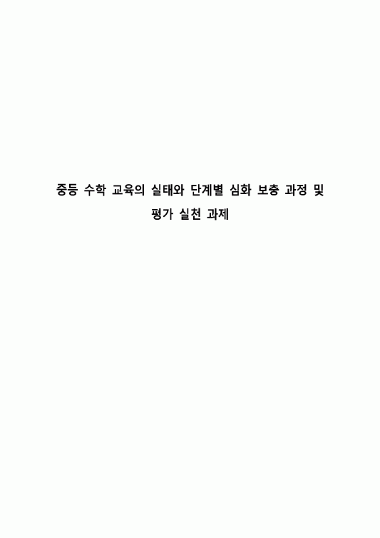 중등 수학 교육의 실태와 단계별 심화 보충 과정 및 평가 실천 과제