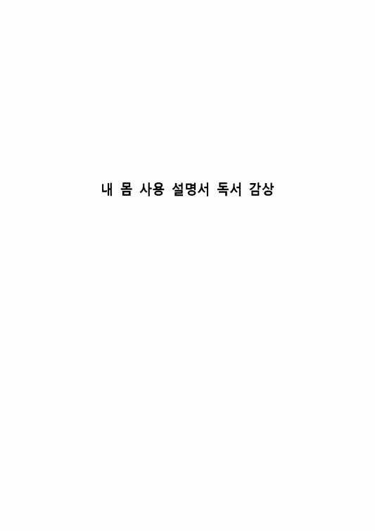 내 몸 사용 설명서 독서 감상