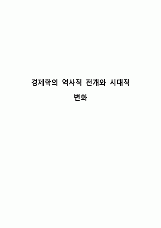 경제학의 역사적 전개와 시대적 변화