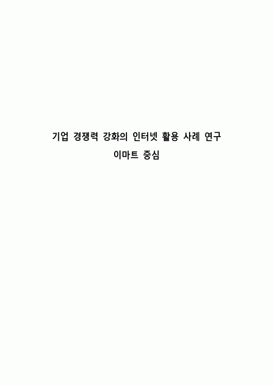기업 경쟁력 강화의 인터넷 활용 사례 연구 이마트 중심