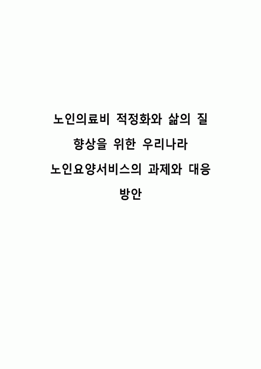 노인의료비 적정화와 삶의 질 향상을 위한 우리나라 노인요양서비스의 과제와 대응 방안
