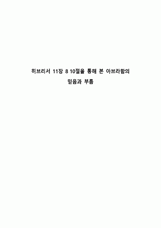 히브리서 11장 8 10절을 통해 본 아브라함의 믿음과 부름