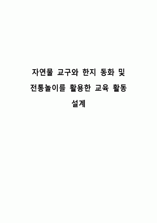 자연물 교구와 한지 동화 및 전통놀이를 활용한 교육 활동 설계